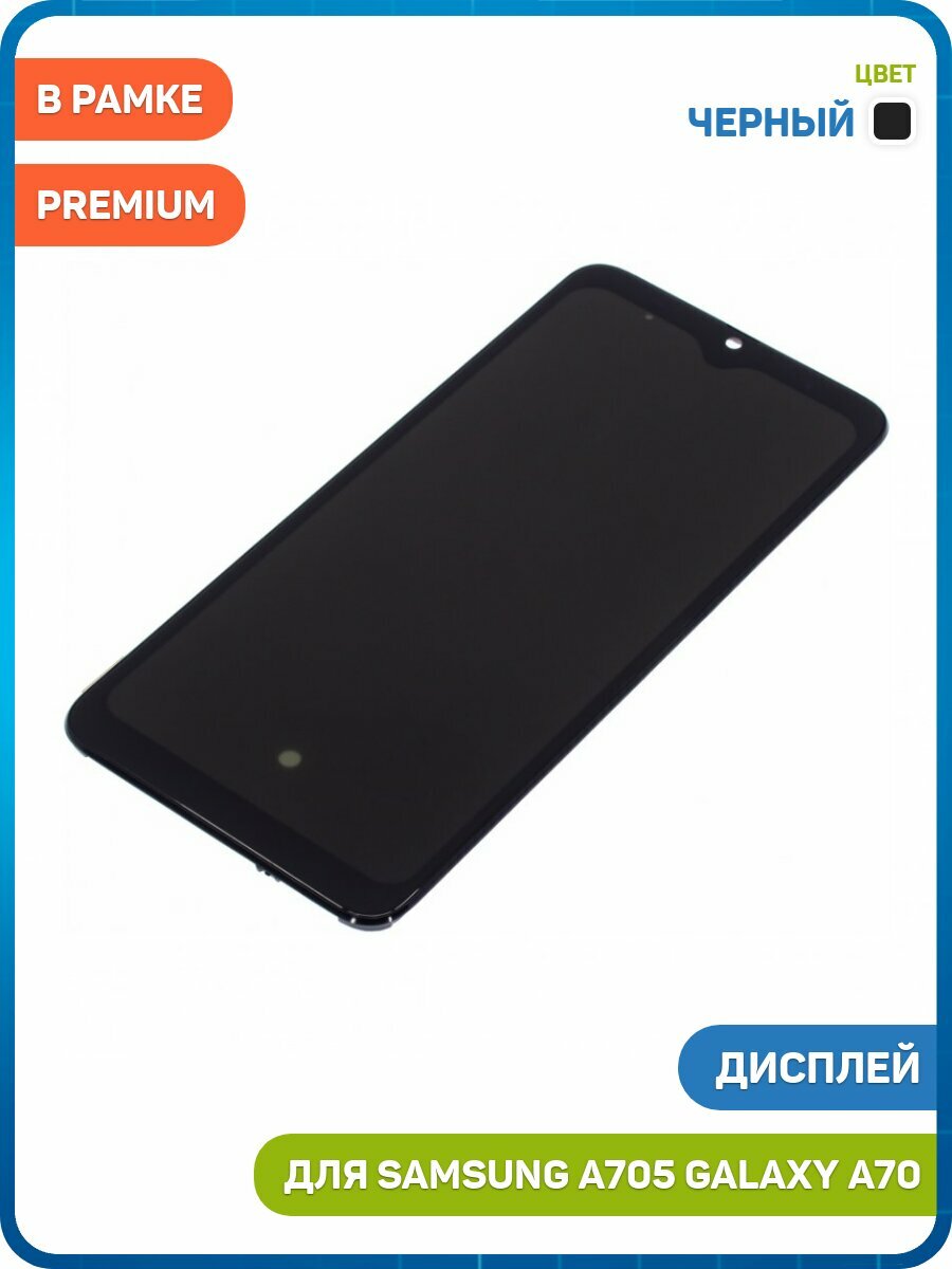 Дисплей для Samsung A705 Galaxy A70 (в сборе с тачскрином) (толстая рамка) в рамке, черный, AAA