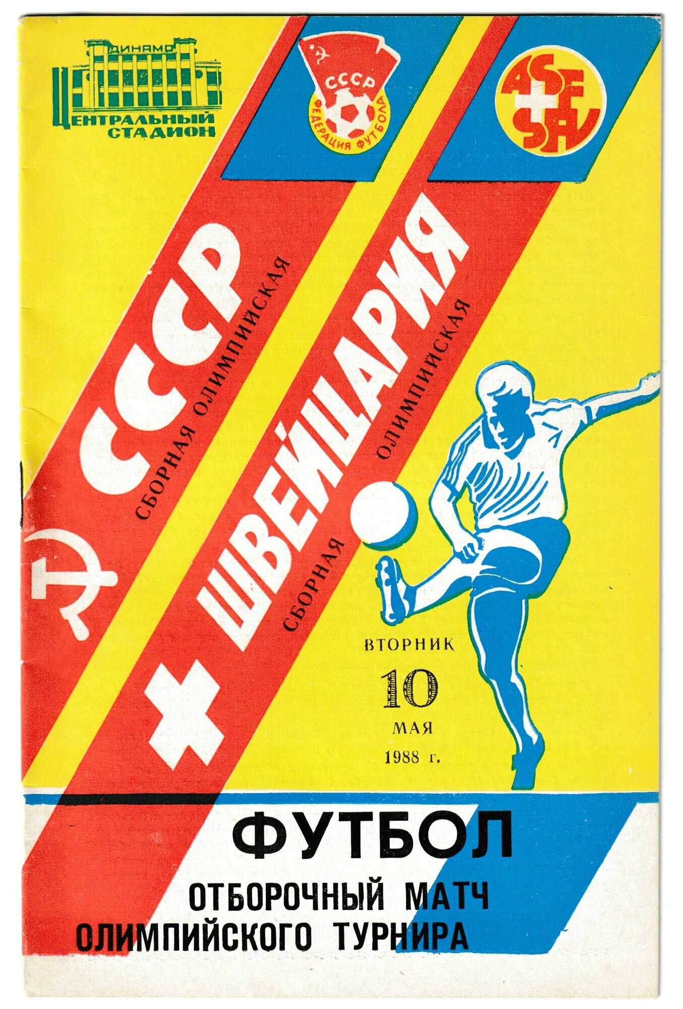 Сборная СССР - сборная Швейцария. 1988 год. Официальный буклет отборочного матча Олимпийского турнира.