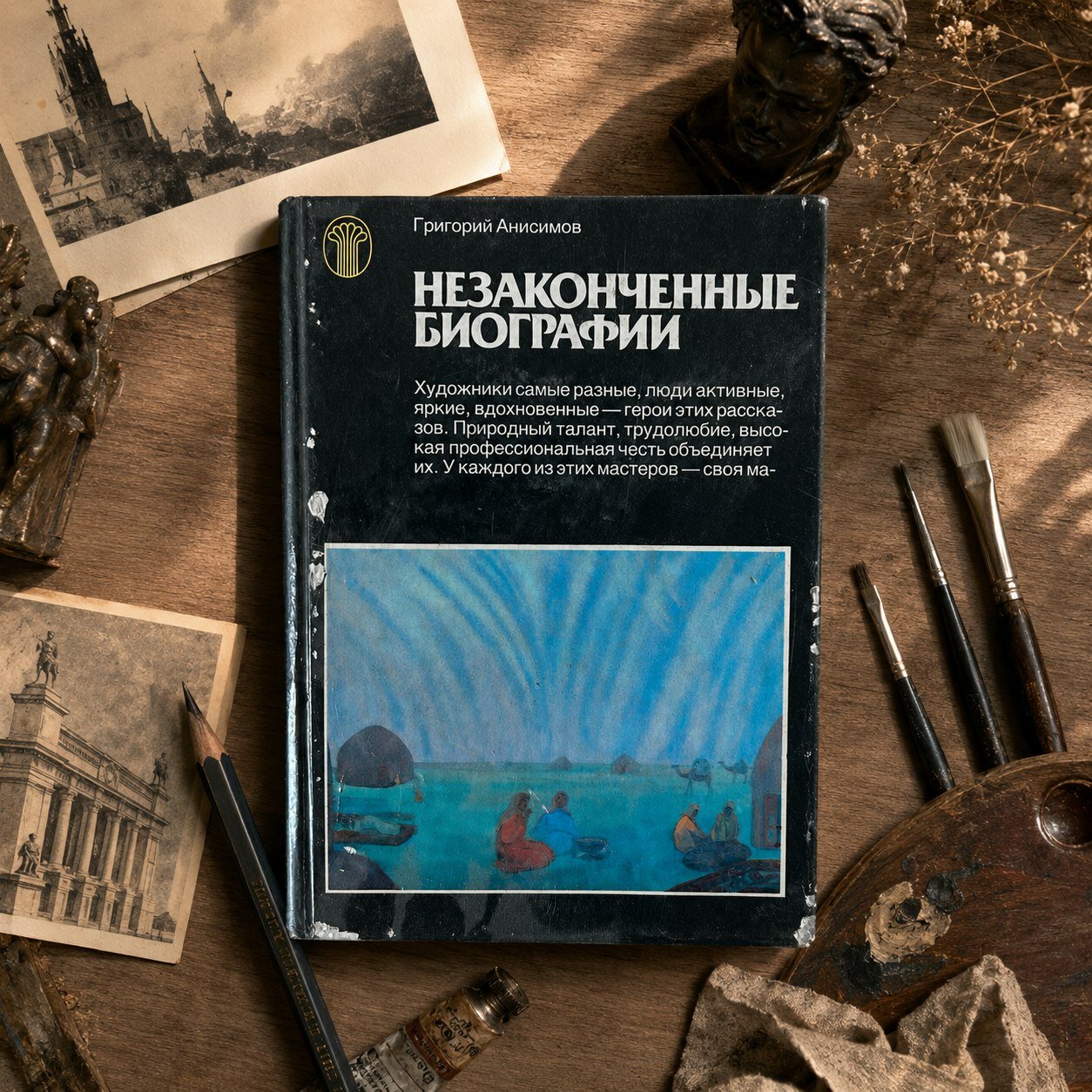 Анисимов Григорий Анисимович / Незаконченные биографии, 1988