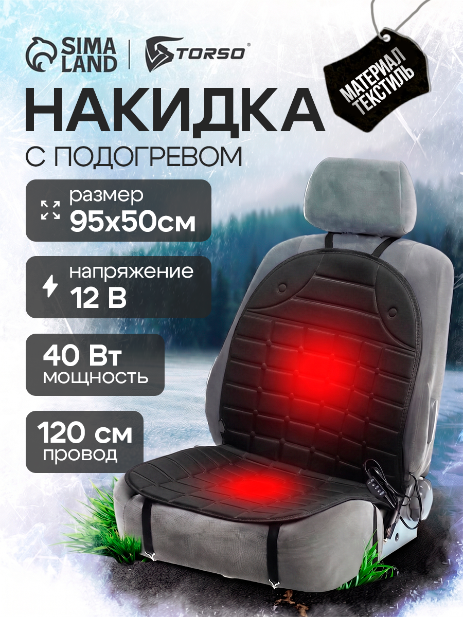 Накидка с подогревом TORSO, 12 В, регулятор, размер 95×50 см, провод 130 см, черный