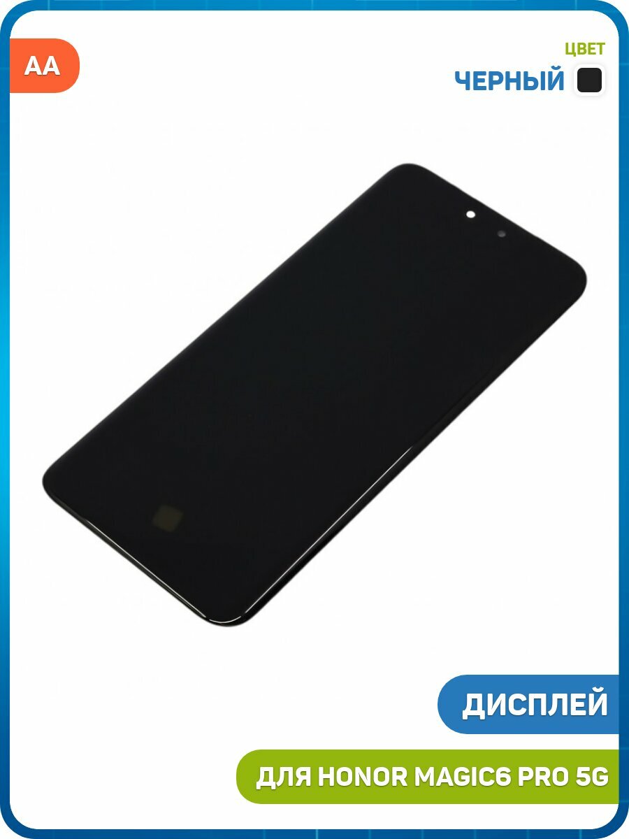 Дисплей для Honor Magic6 Pro 5G (в сборе с тачскрином) черный, AA