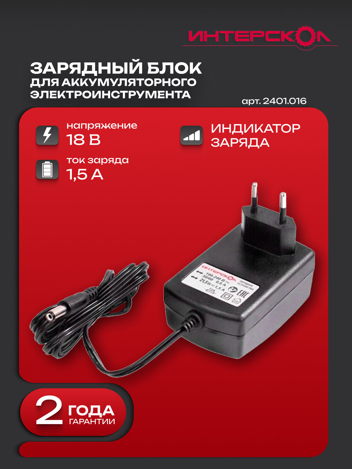 ИНТЕРСКОЛ ЗУ-1,5/18 для аккум. блока 1,5А/ч, 18В, Li-ion (2401.016)