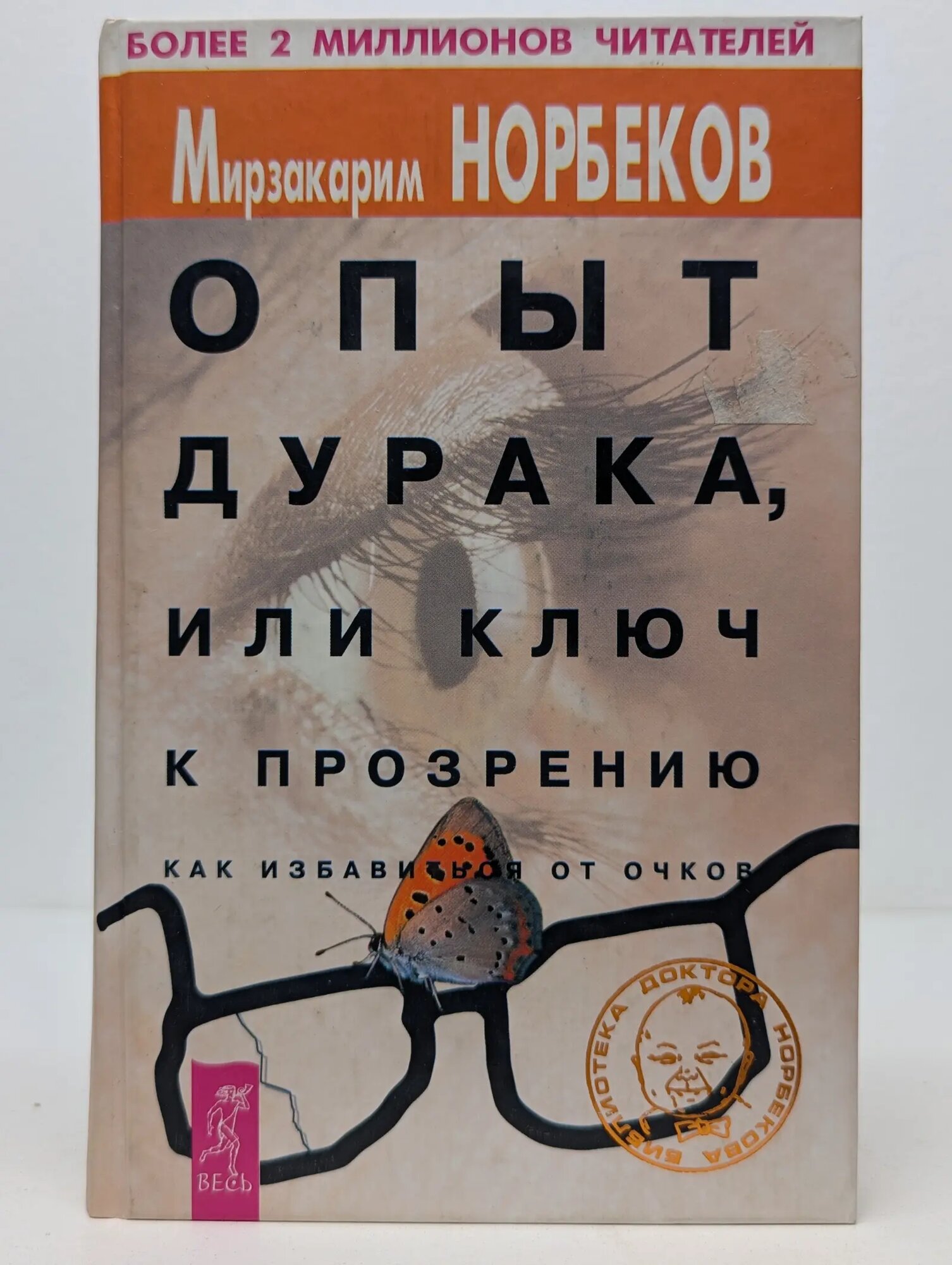 Опыт дурака, или ключ к прозрению. Как избавиться от очков Норбеков Мирзакарим Санакулович 2002