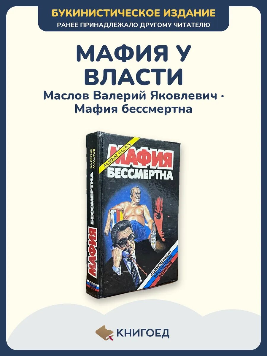 Маслов Валерий Яковлевич (детективы и триллеры для взрослых, букинистика)