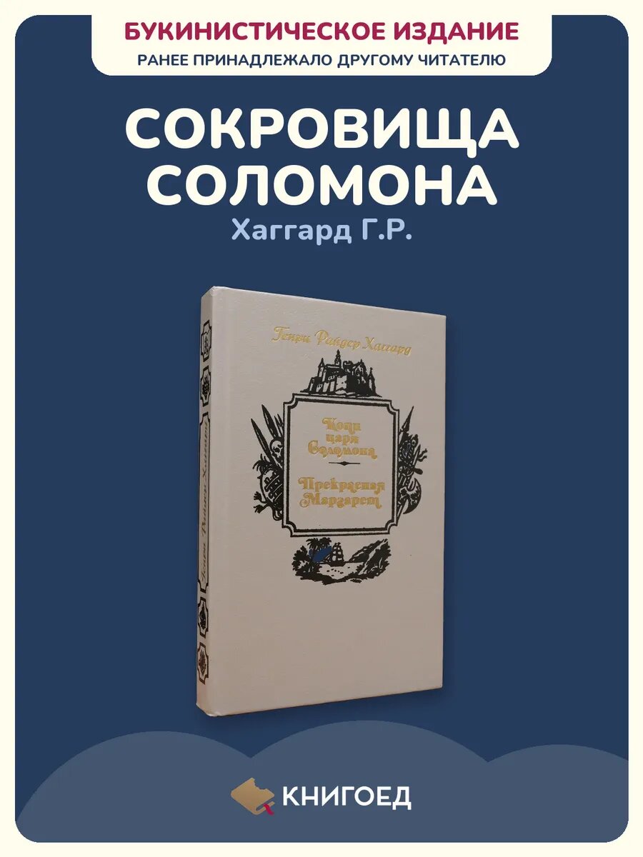 Хаггард Г.Р. (проза для взрослых, букинистика)