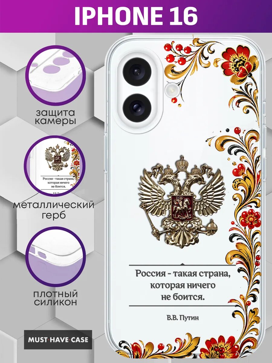 Чехол на iPhone 16 с металлическим гербом России
