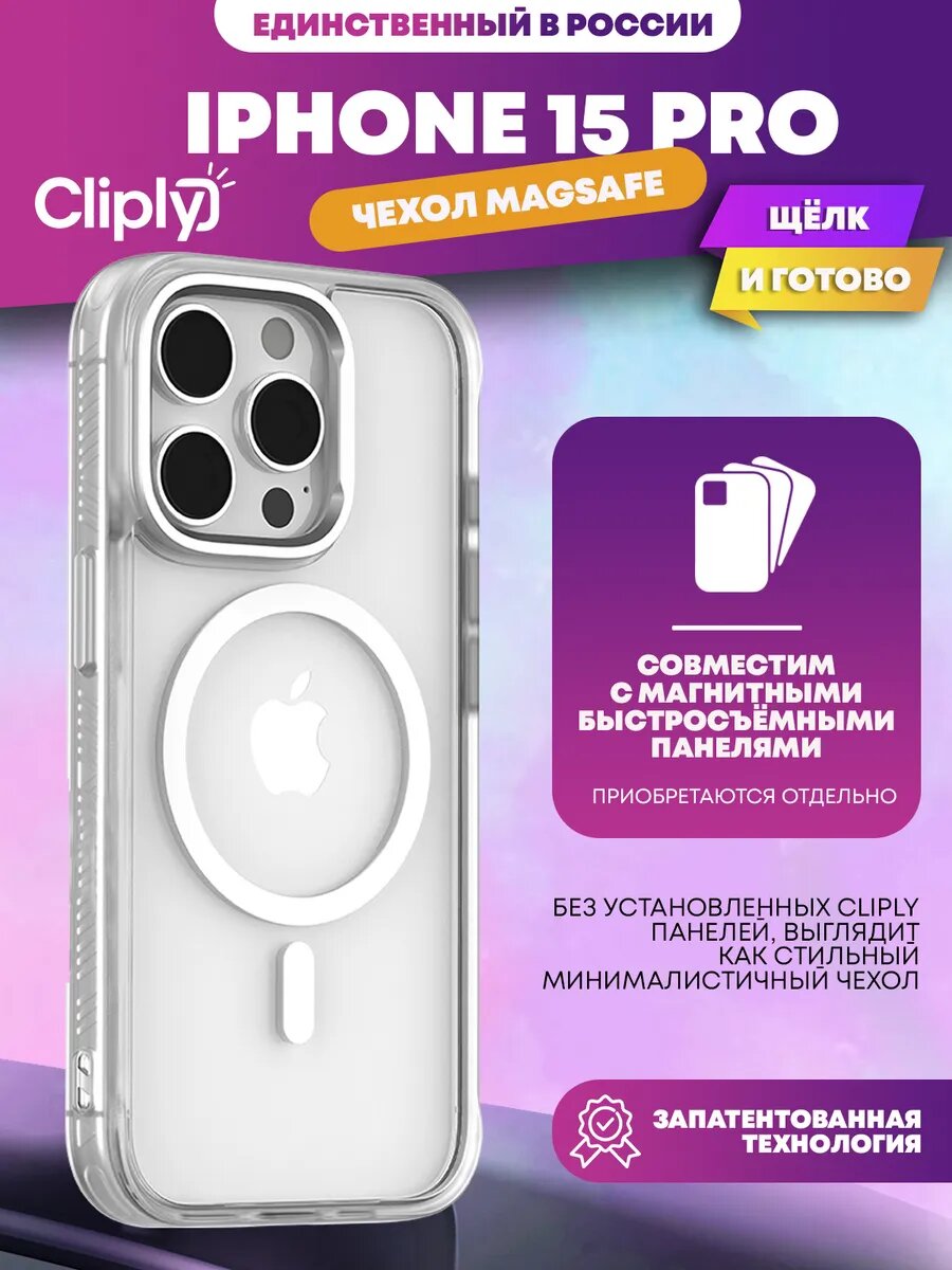 Чехол на iPhone 15 Pro с Magsafe Cliply