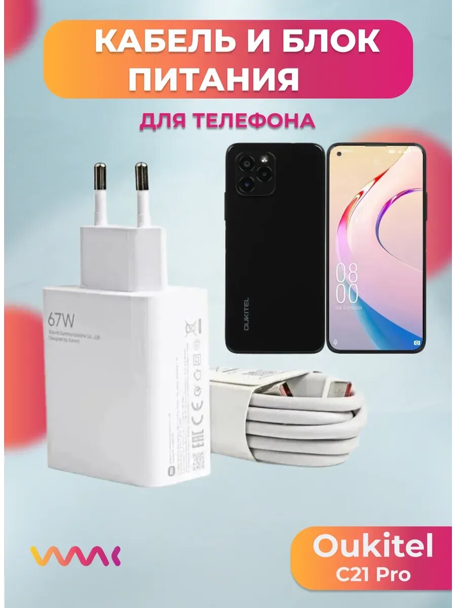 Комплект для Oukitel C21 Pro блок питания и кабель