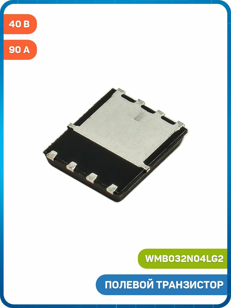 Полевой транзистор WAYON N-MOSFET 40 В/90 А (WMB032N04LG2 (PDFN5060-8L))