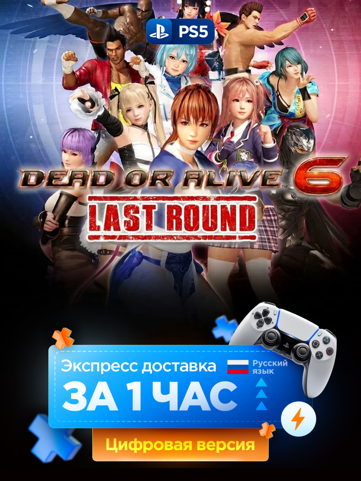 Игра DEAD OR ALIVE 6 Last Round для PlayStation 5 | Русские субтитры и интерфейс | PS5
