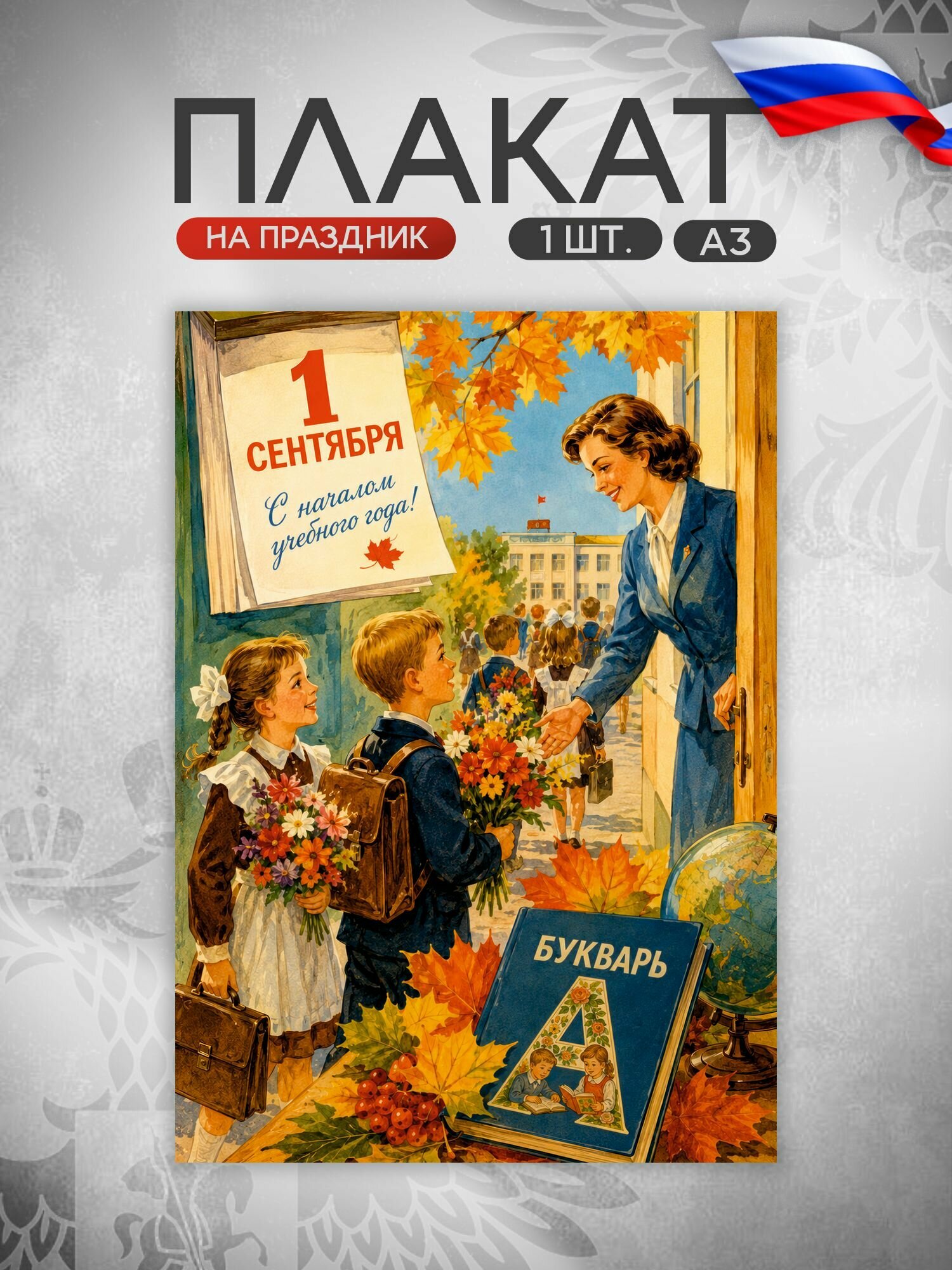 Плакат 1 сентября День знаний