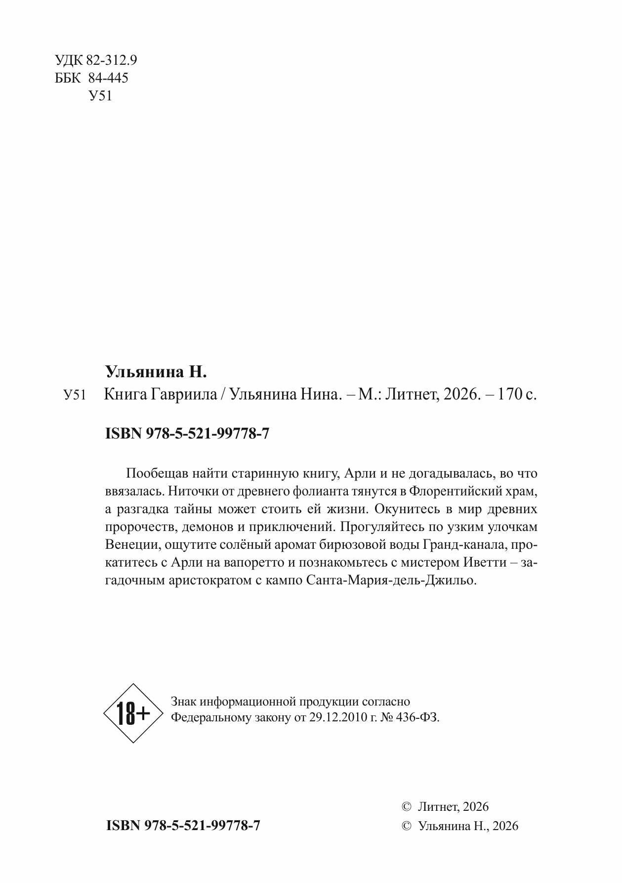 Книга Гавриила | Ульянина Нина | Литнет, 2025 | 18+ — фото 1