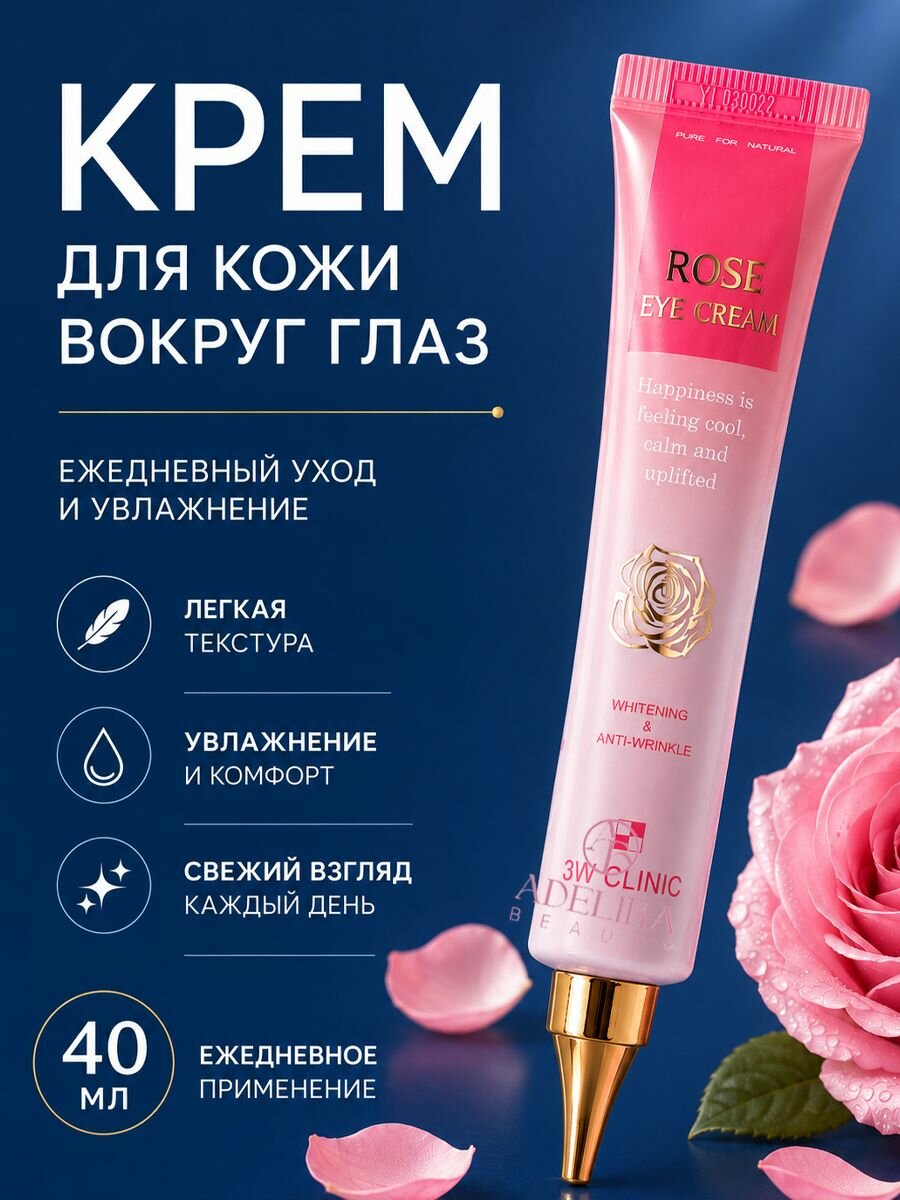 3W Clinic Осветляющий крем для кожи вокруг глаз с экстрактом розы Rose Eye Cream 40 мл