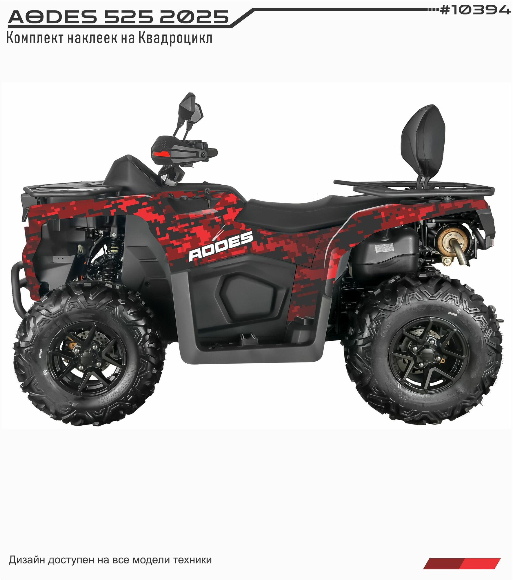 Комплект виниловых наклеек для квадроцикла Aodes 525 2025 г