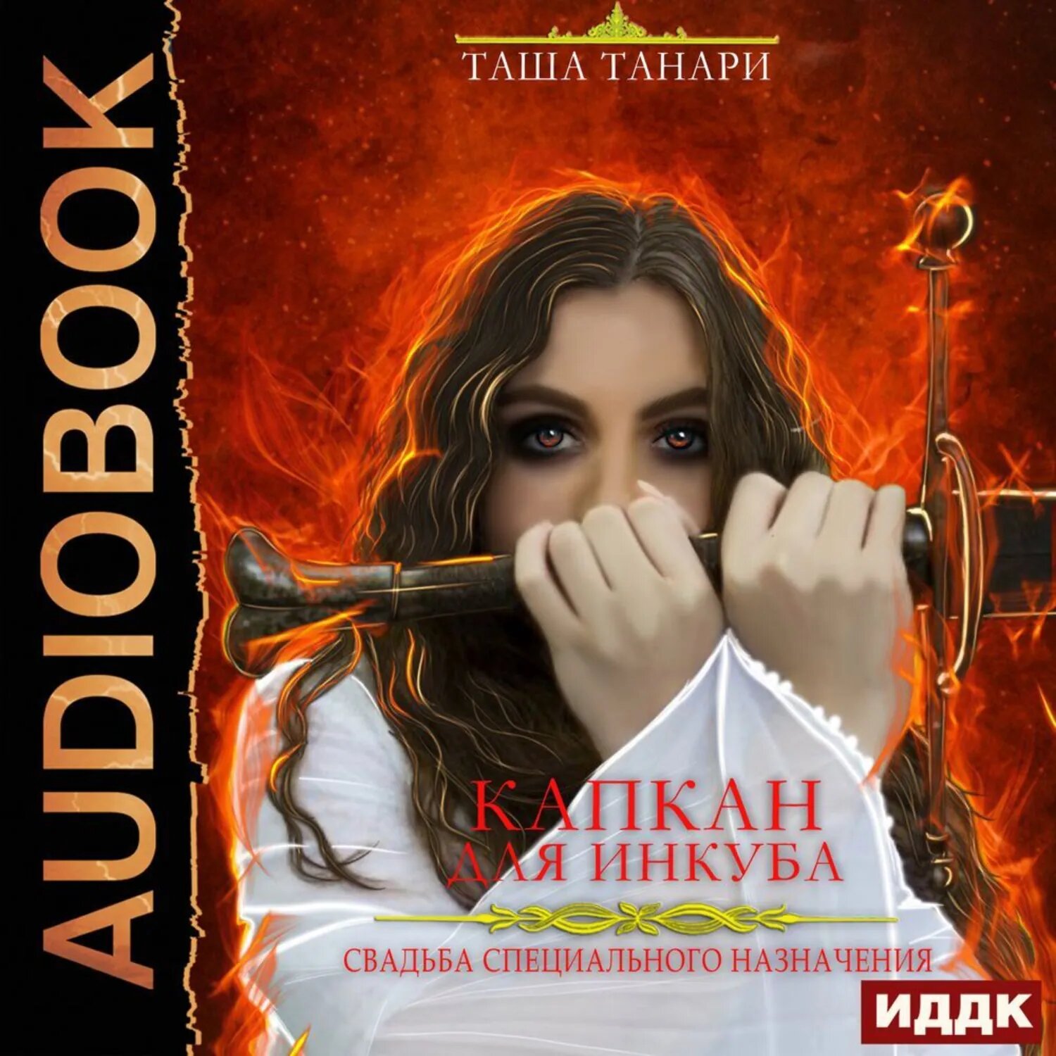 Свадьба специального назначения. Капкан для инкуба [Аудиокнига]