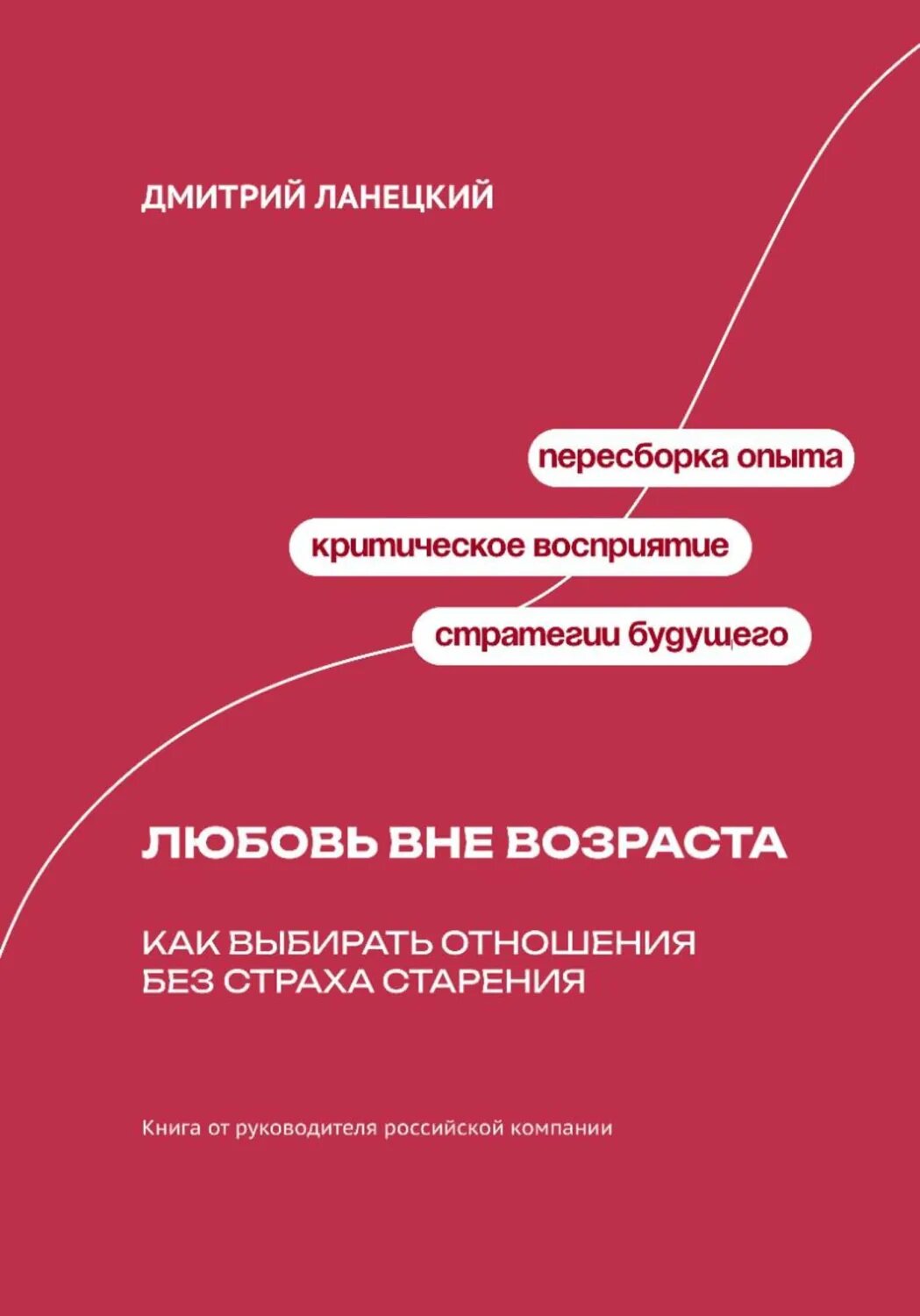 Любовь вне возраста. Как выбирать отношения без страха старения [Цифровая книга]