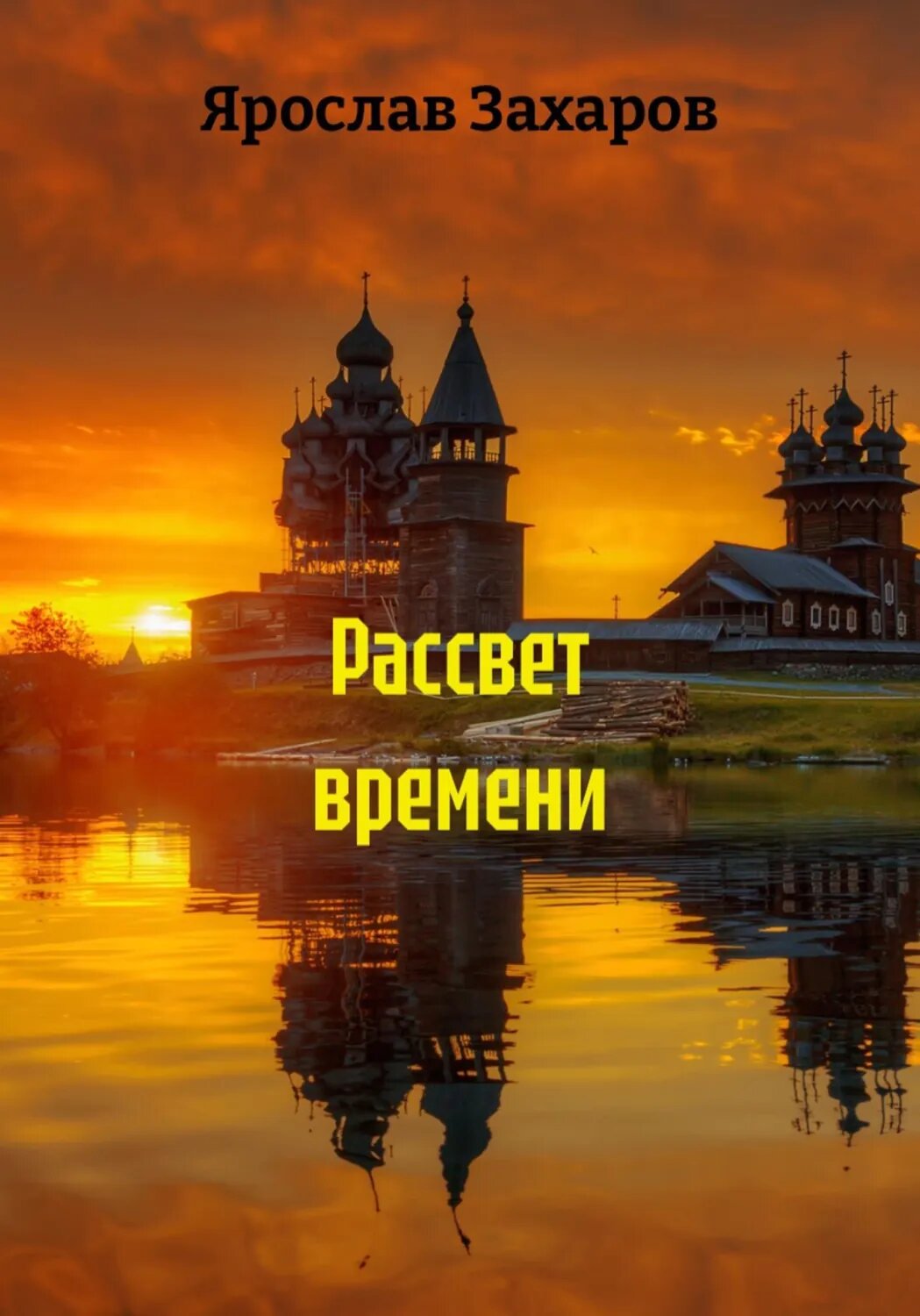 Рассвет времени [Цифровая книга]
