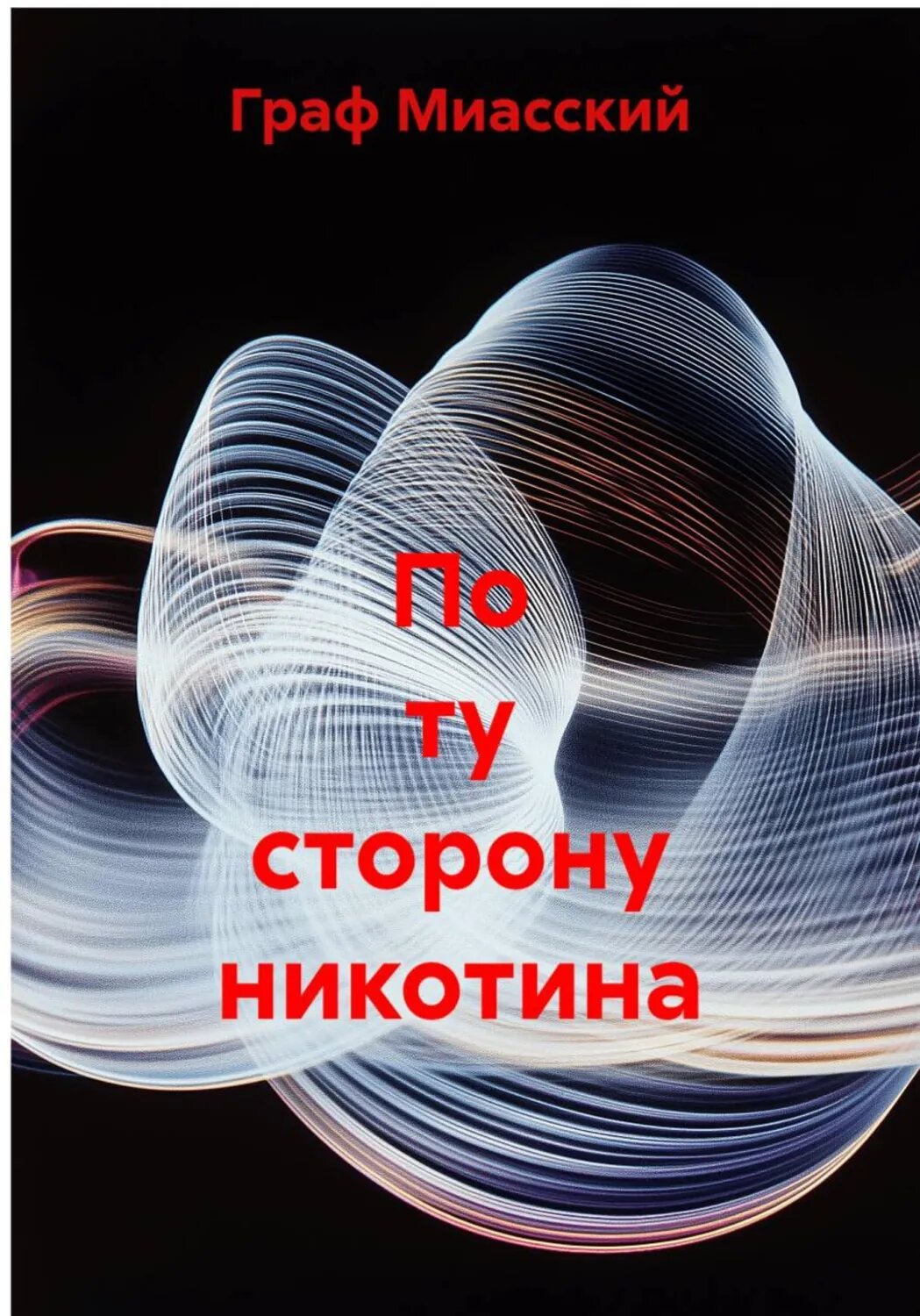 По ту сторону никотина [Цифровая книга]