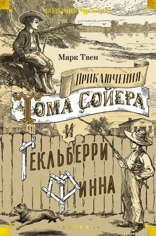 Приключения тома сойера и гекльберри финна (сер. Детская библиотека. Большие книги)