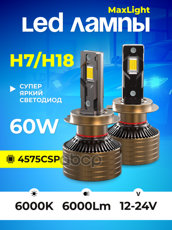 Комплект светодиодных ламп SVS H7/H18 серии MaxLight (4575CSP/6000Lm/6000K/12-24V/60W, кулер) 0240457509 SVS арт. 0240457509