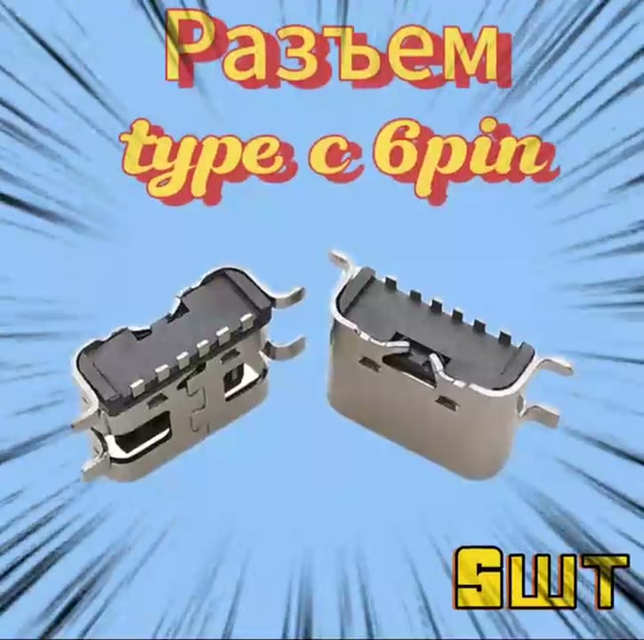 Разъем usb type C 6 pin 5шт. (type 2) — фото 1