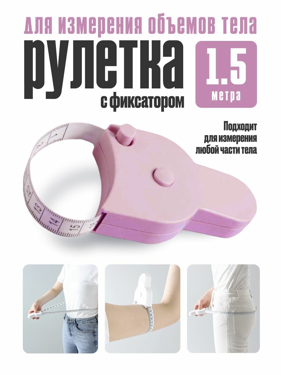 Рулетка для измерения объема тела сантиметровая лента розовый