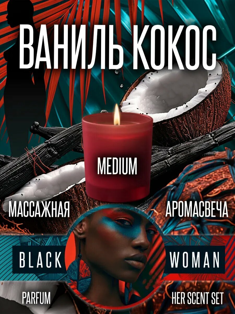 Массажная свеча для тела ваниль и кокос