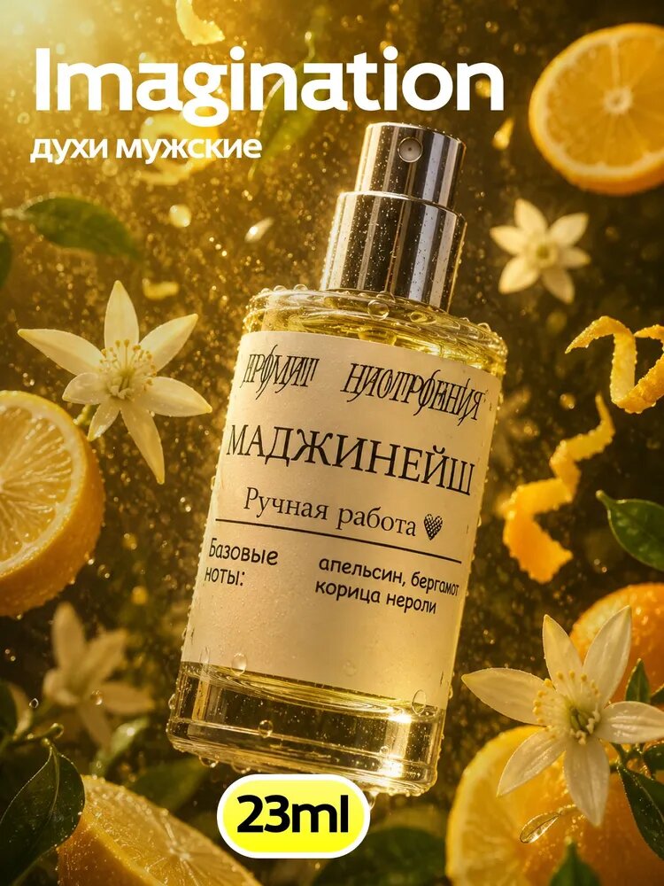 Духи Имаджинейшен Imagination 23 ml