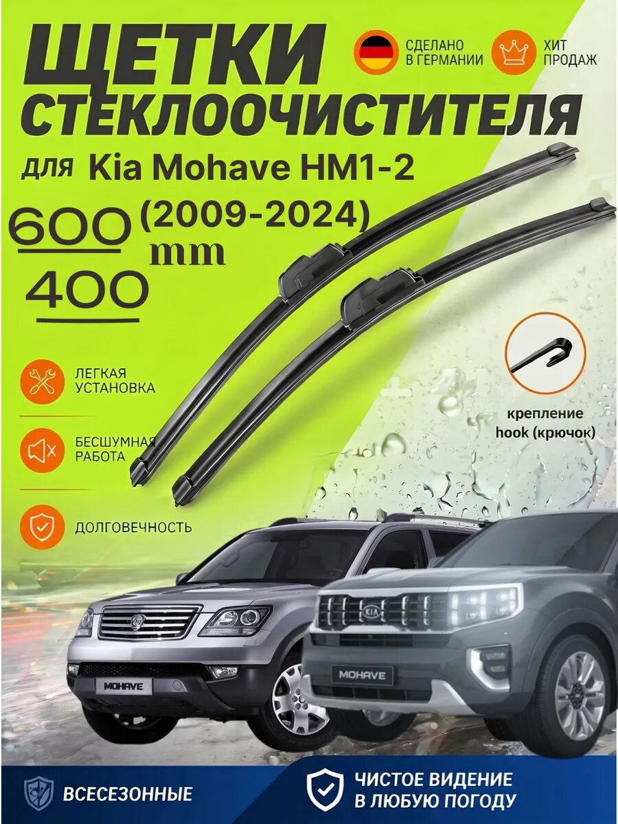Щетки Kia Mohave 1-2 Дворники Киа Мохав 1-2