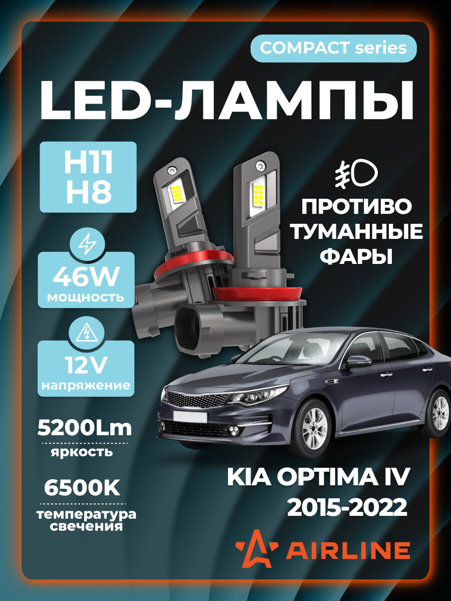 Лампы светодиодные H11/H8 COMPACT для KIA Optima IV (2015-2022) противотуманные фары, 46W, 12В, 6500K, 5200Лм, комплект 2 шт. / Компактные лед лампы Н11/Н8, автосвет на КИА Оптима