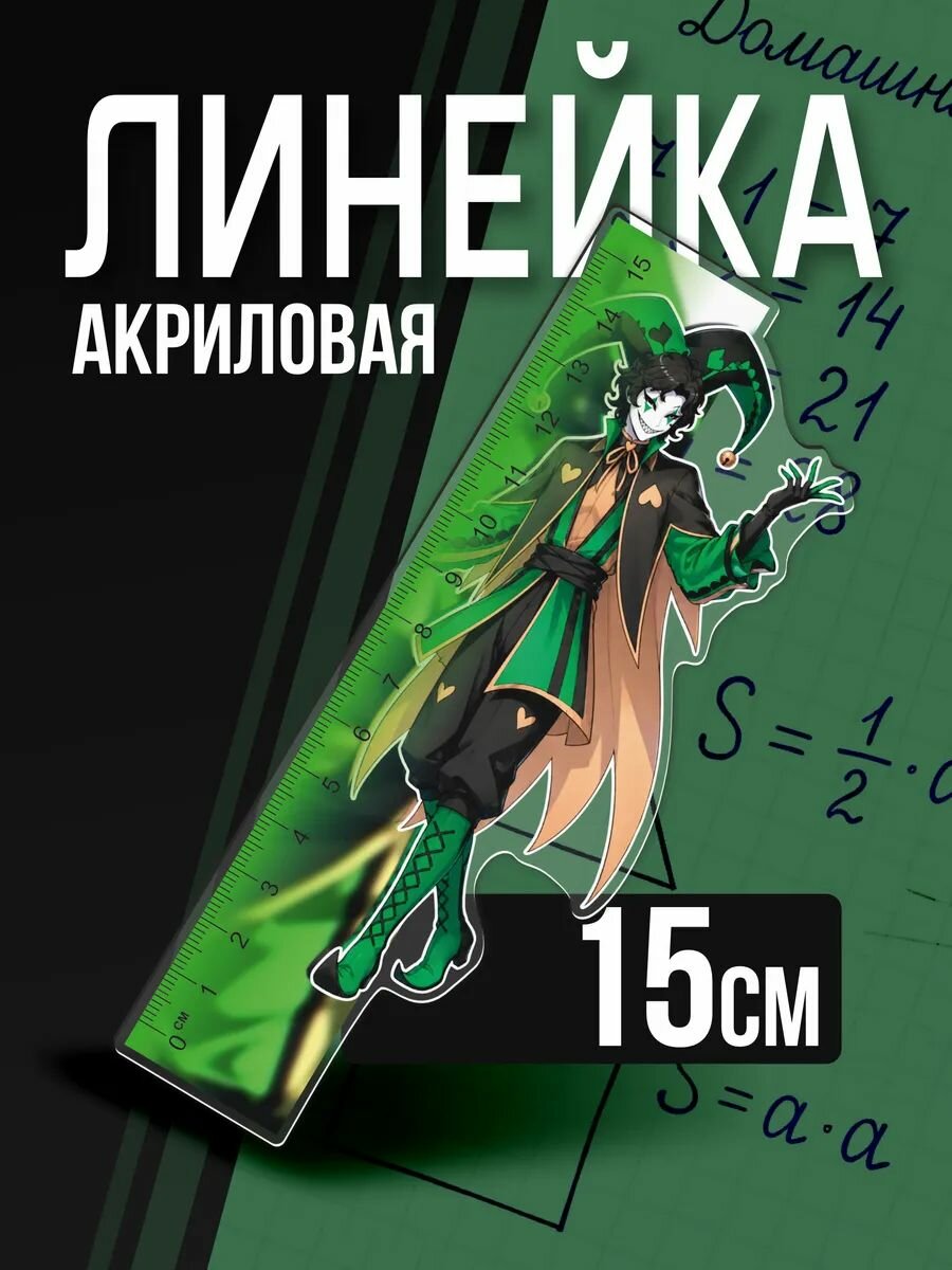 Линейка 15 см Цирк уродов Арлекин
