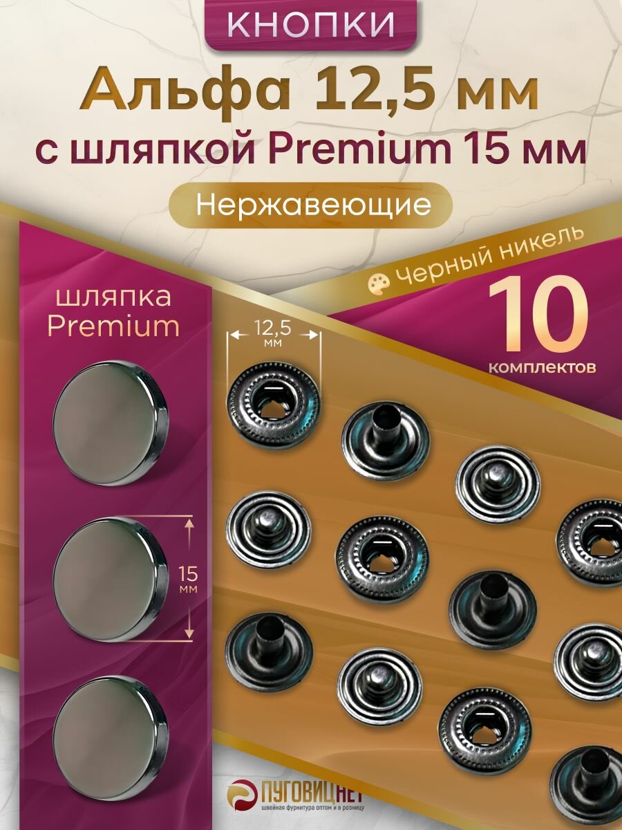 Кнопки Альфа 12.5мм, с шляпкой Premium 15мм