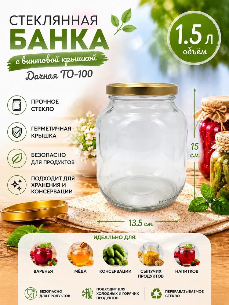 Банка стеклянная с крышкой 1,5 л ТО-100 мм Дачная / 1 банка+1 крышка