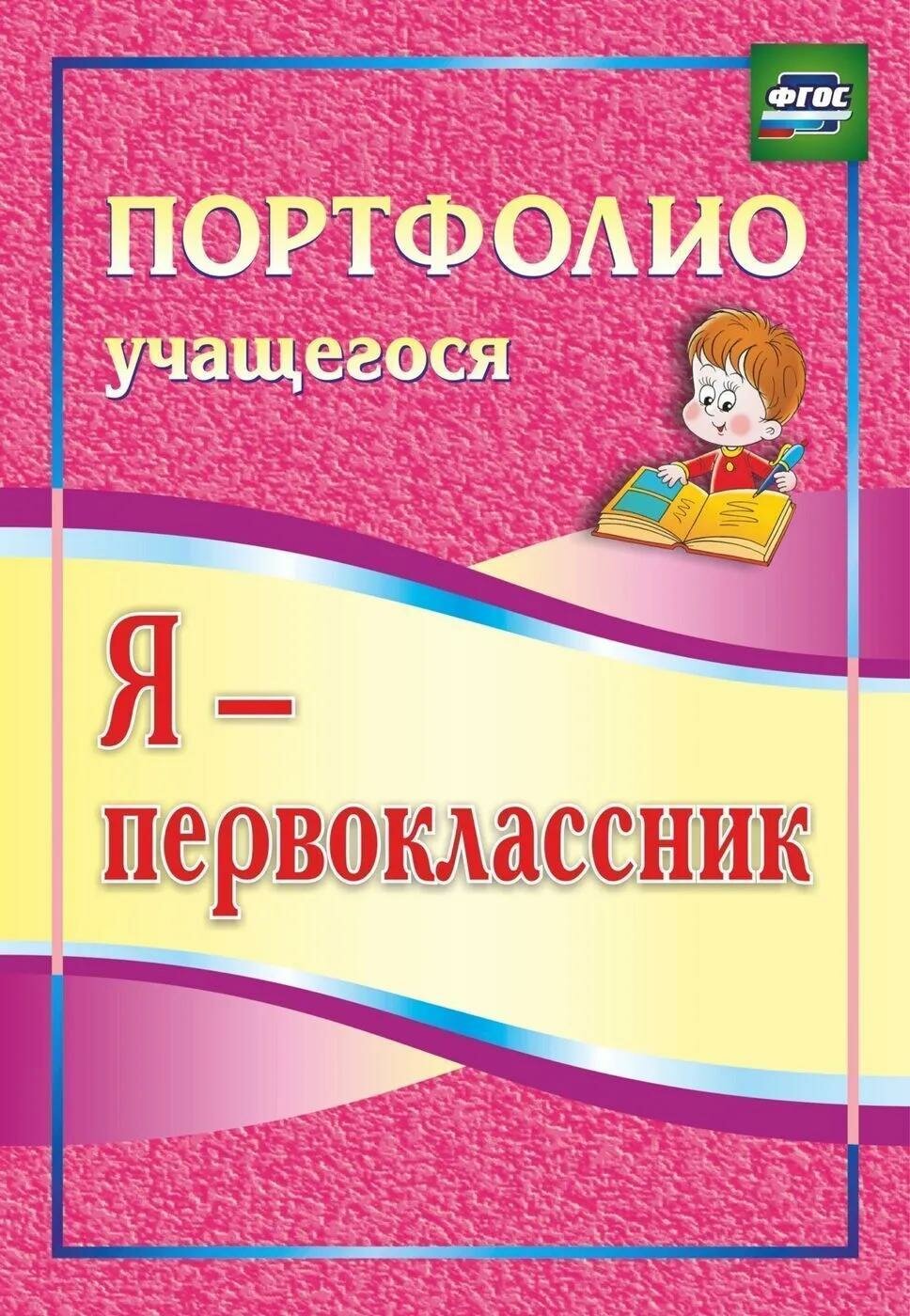 Осетинская. Я - первоклассник. Портфолио учащегося. (ФГОС).