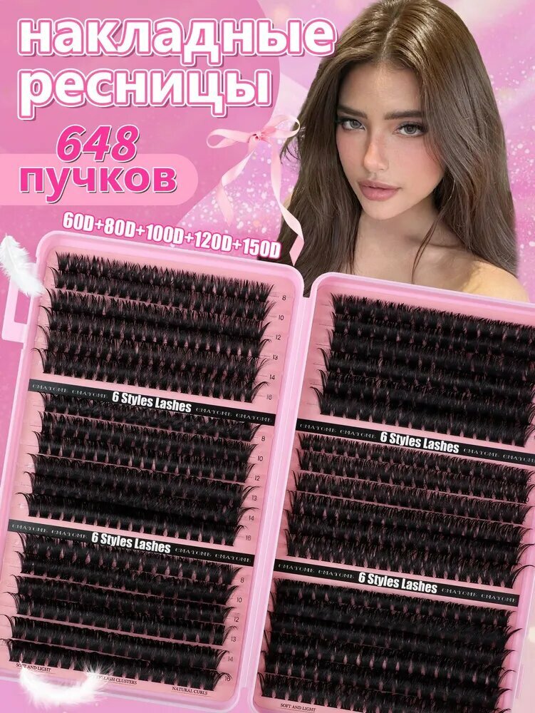 Накладные ресницы,8-16мм,60D+80D+100D+120D+150D+60D,648пучков, реалистичные накладные ресницы разной длины