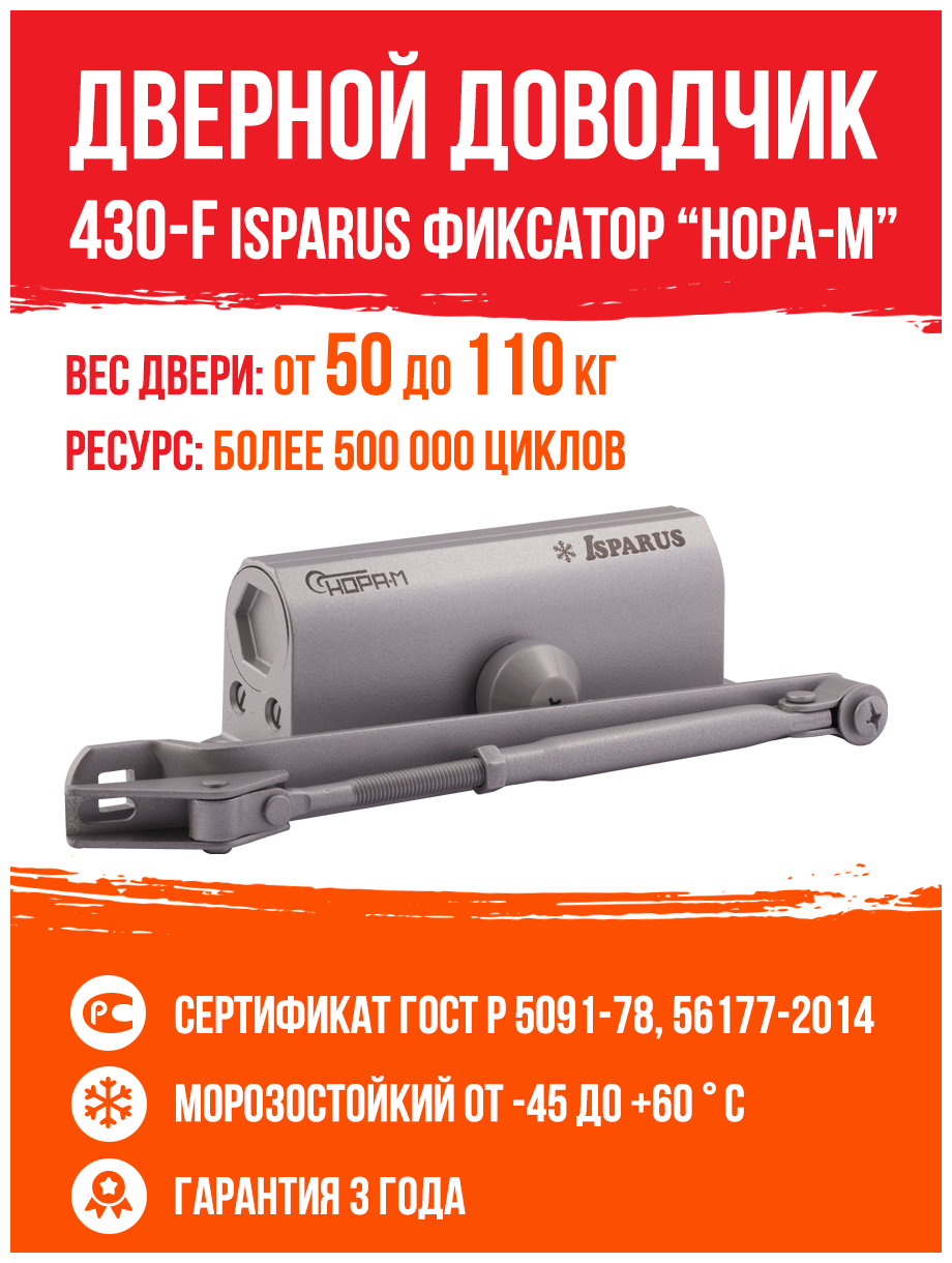 Доводчик дверной с фиксацией нора-м Isparus 430F, для дверей от 50 до 110 кг, серебро