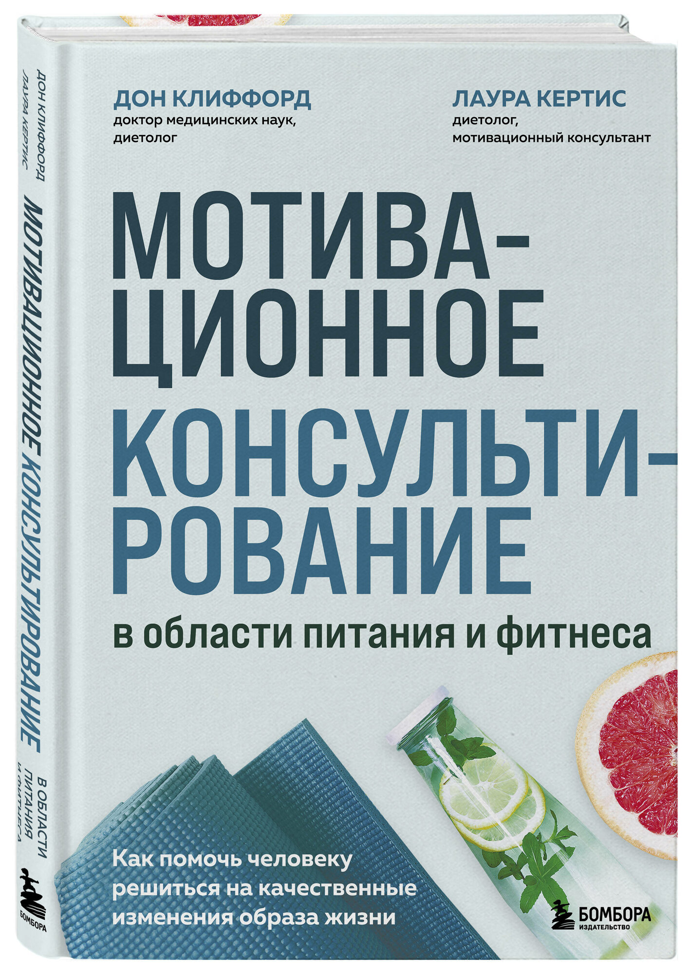 Клиффорд Дон, Кертис Лаура. Мотивационное консультирование в области питания и фитнеса. Как помочь человеку решиться на качественные изменения образа