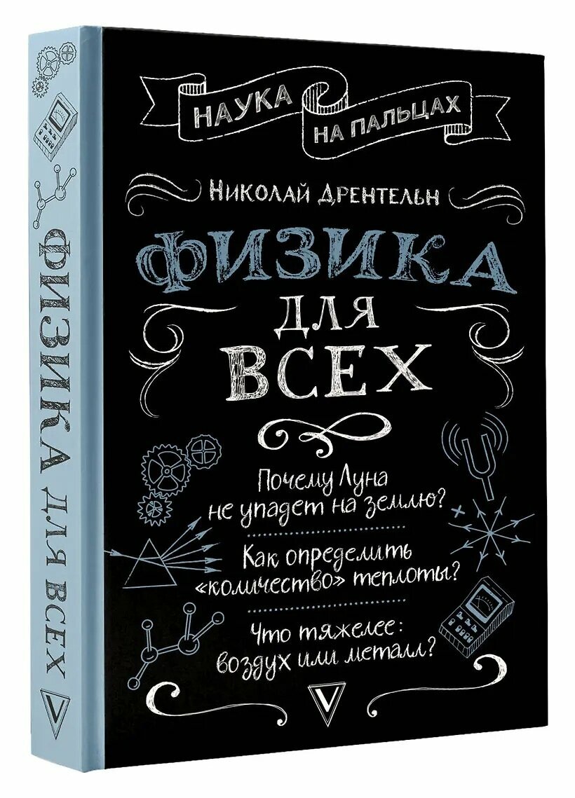 Книга АСТ "Физика для всех", Н. Дрентельн, 2026 г, твердый переплет, 608 стр.