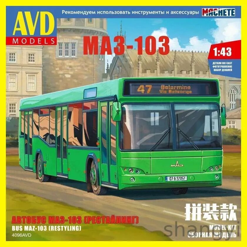 Российский автобус МАЗ-103, модель в масштабе 1:43, литой металлический классический , набор для сборки 4096AVD