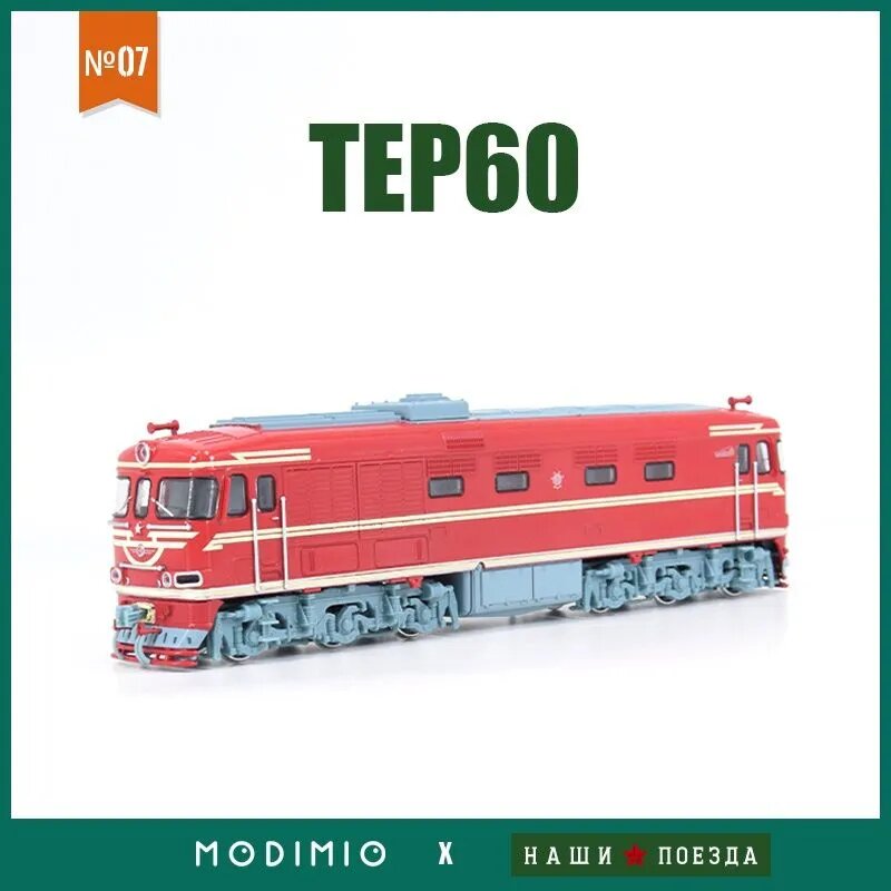 Масштаб модели 1/87 тепловоза ТЭП60 Российских железных дорог для высокоскоростных пассажирских линий