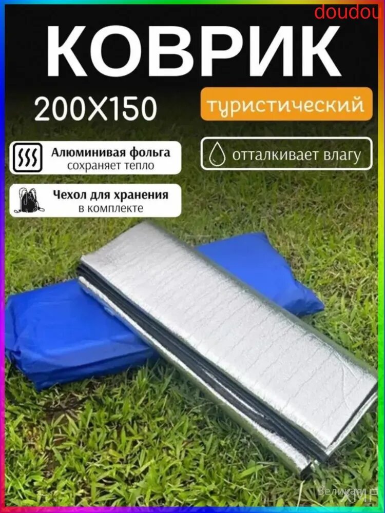 Коврик для палатки фольгированный 200х150 см