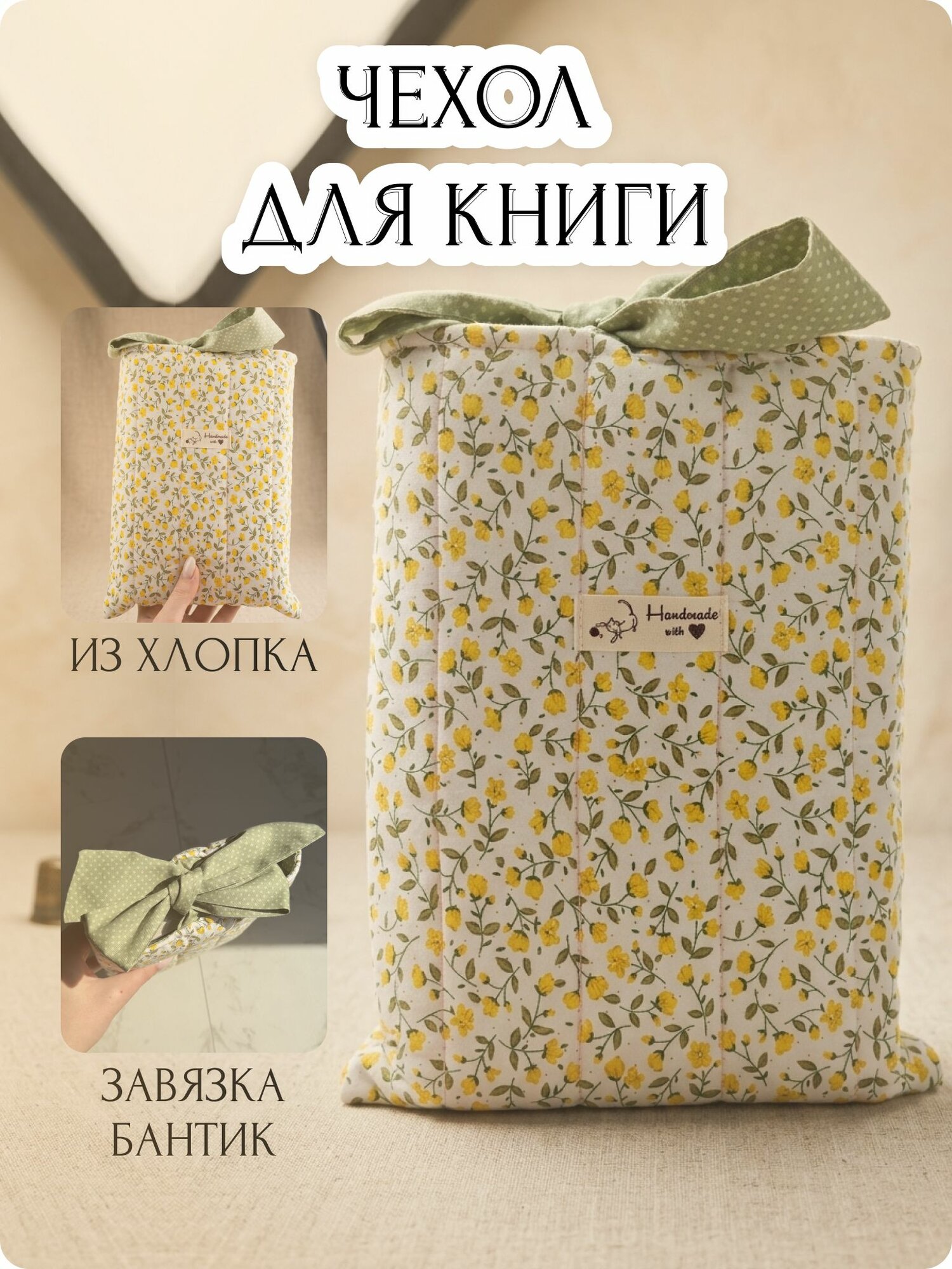 Мягкий чехол для книг и ежедневников / Тканевая обложка-конверт с бантом / Подарок книголюбу
