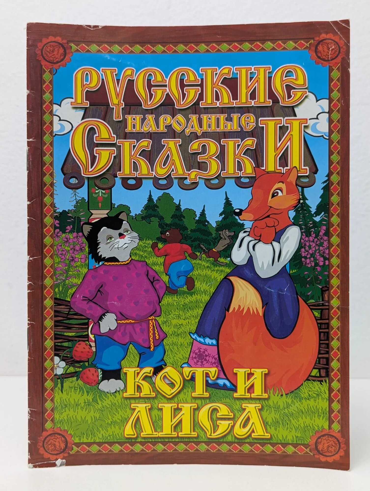 Русские народные сказки. Кот и Лиса Емельянова Олеся 2001