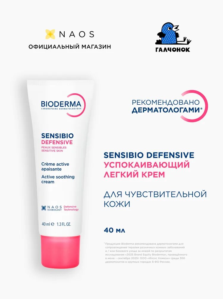 Bioderma Sensibio Крем для лица увлажняющий, легкий, для чувствительной кожи, 40 мл