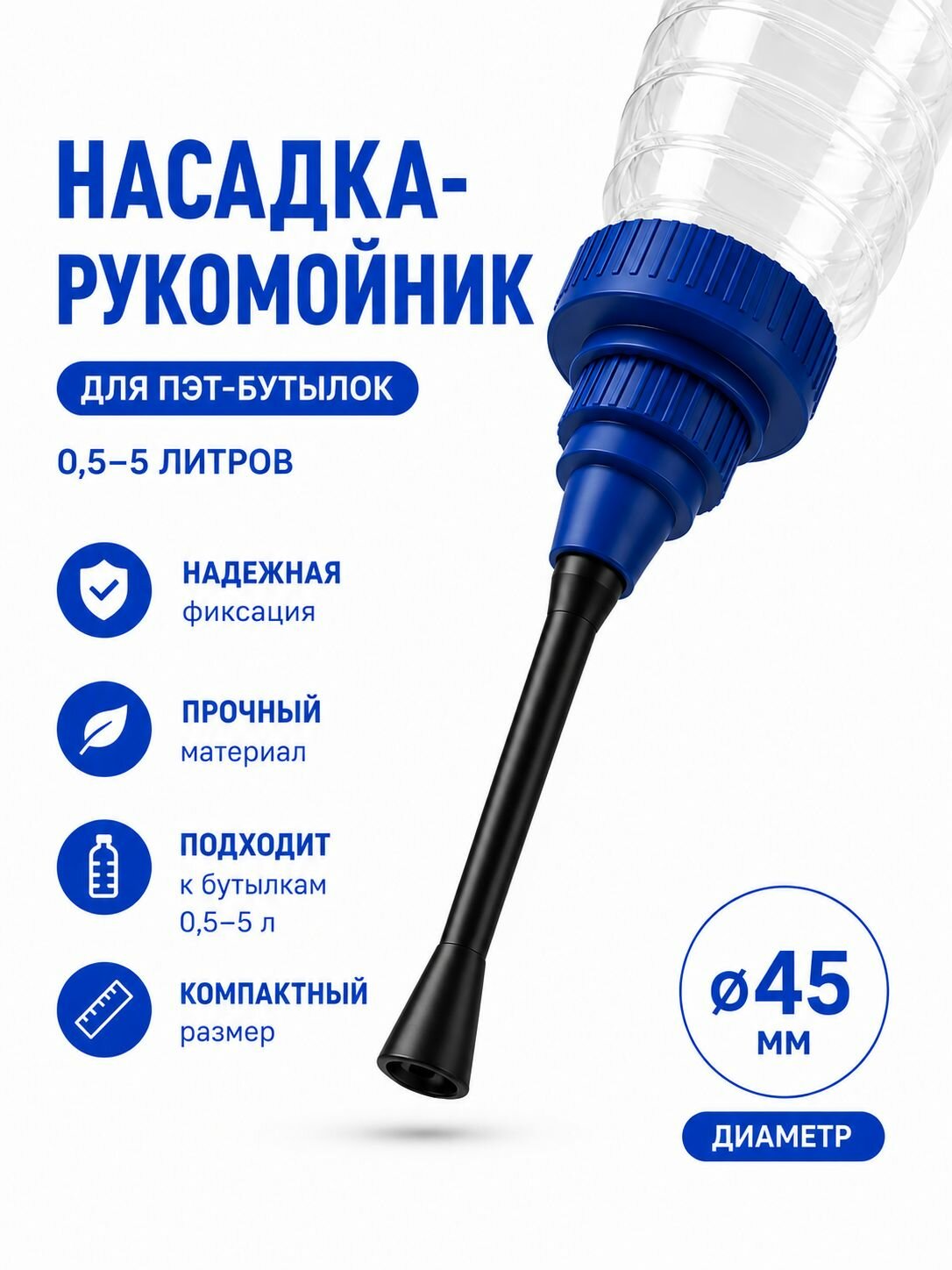 Рукомойник для дачи, туристический, походный, дачный, садовый, насадка на бутылку 0,5-5 л, пластик (умывальник) Краник-крышка, туристический умывальник на бутылку следопыт