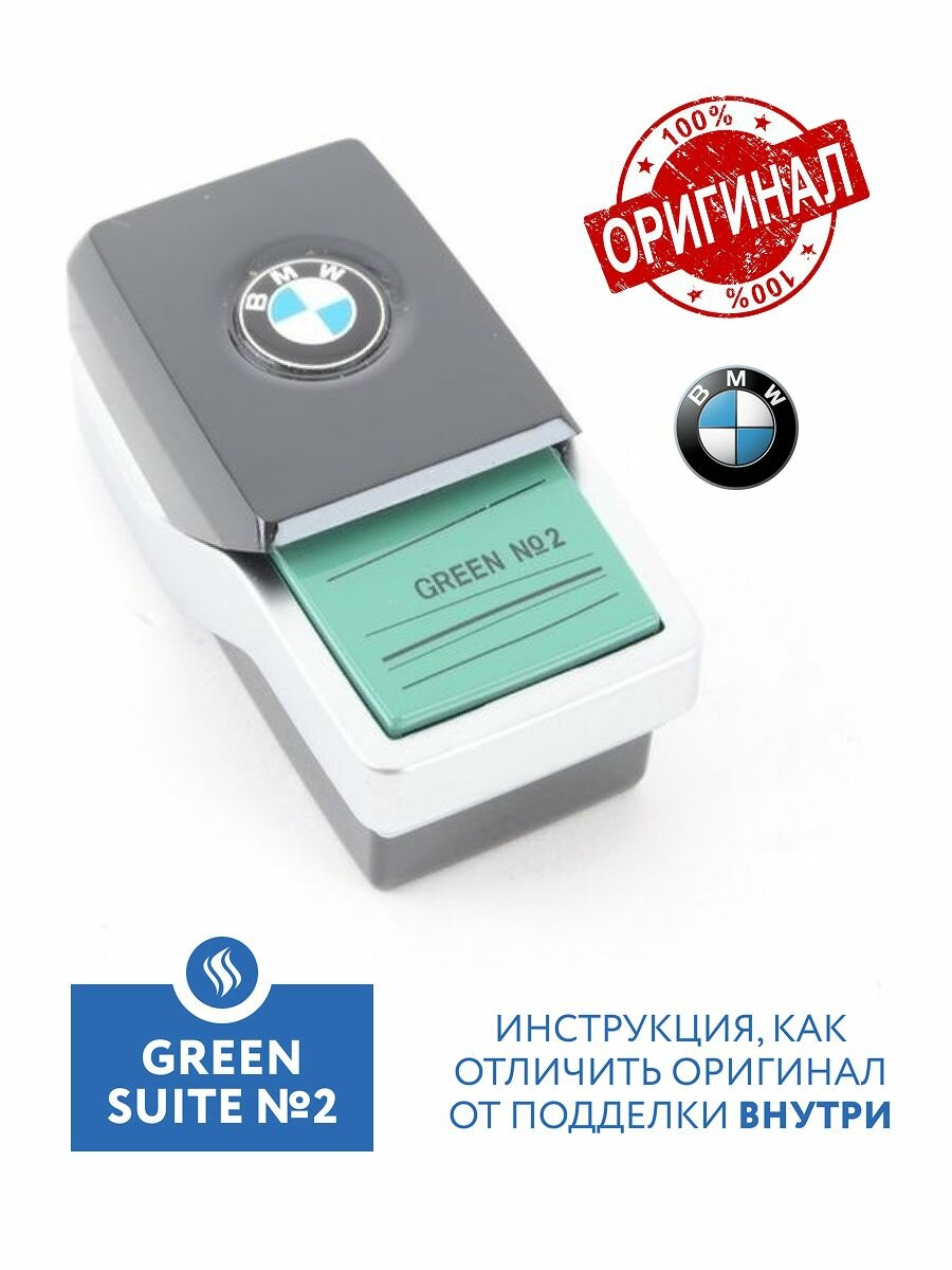 Ароматизатор BMW Ambient Air Green Suite №2 сменный картридж 64119382603