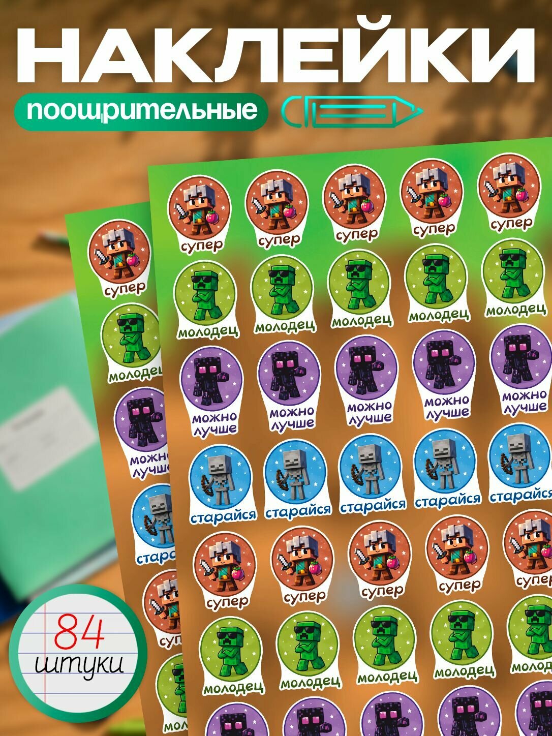 Наклейки поощрительные оценки для школьников Майнкрафт