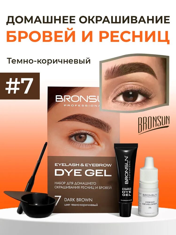 BRONSUN Набор для окрашивания бровей и ресниц, цвет темно-коричневый #7
