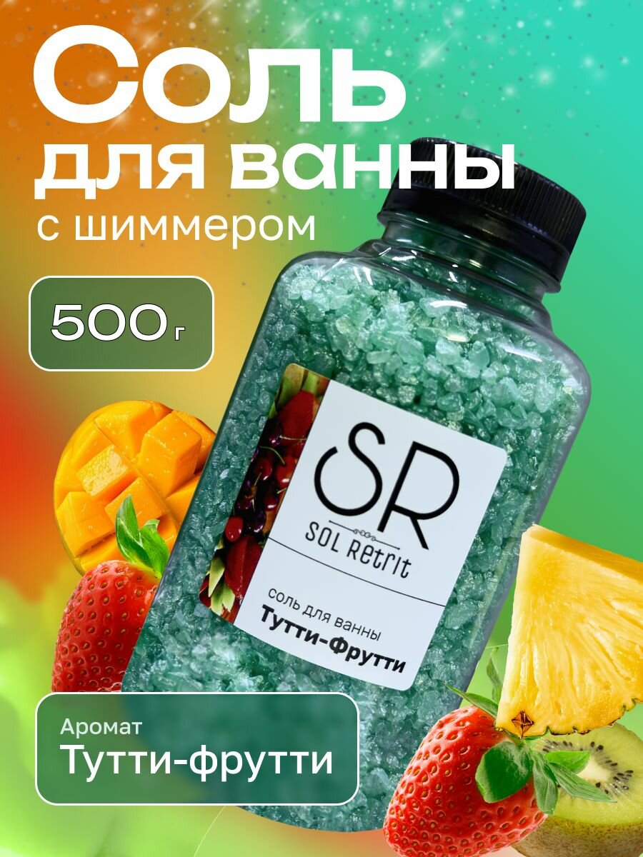 Соль для ванны с шиммером мерцающая тутти-фрутти 500г. с блестками фруктовая 500 грамм