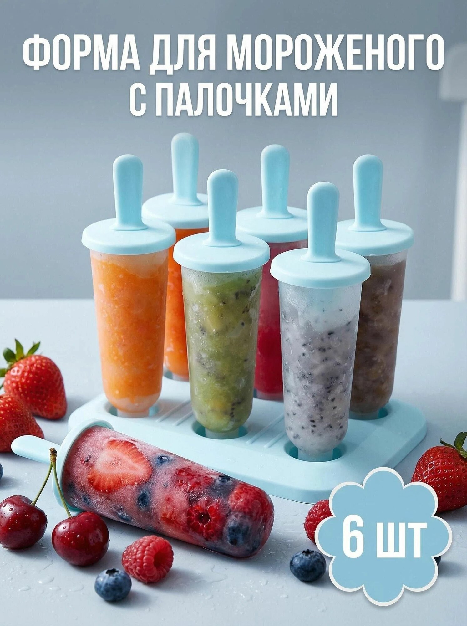 Форма для мороженого, 6 яч, 6 предм.